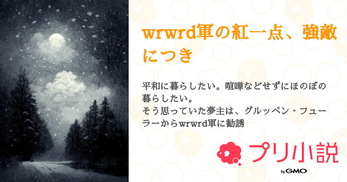 wrwrd軍の紅一点、強敵につき - 全18話 【連載中】（若草さんの夢小説） | 無料スマホ夢小説ならプリ小説 byGMO